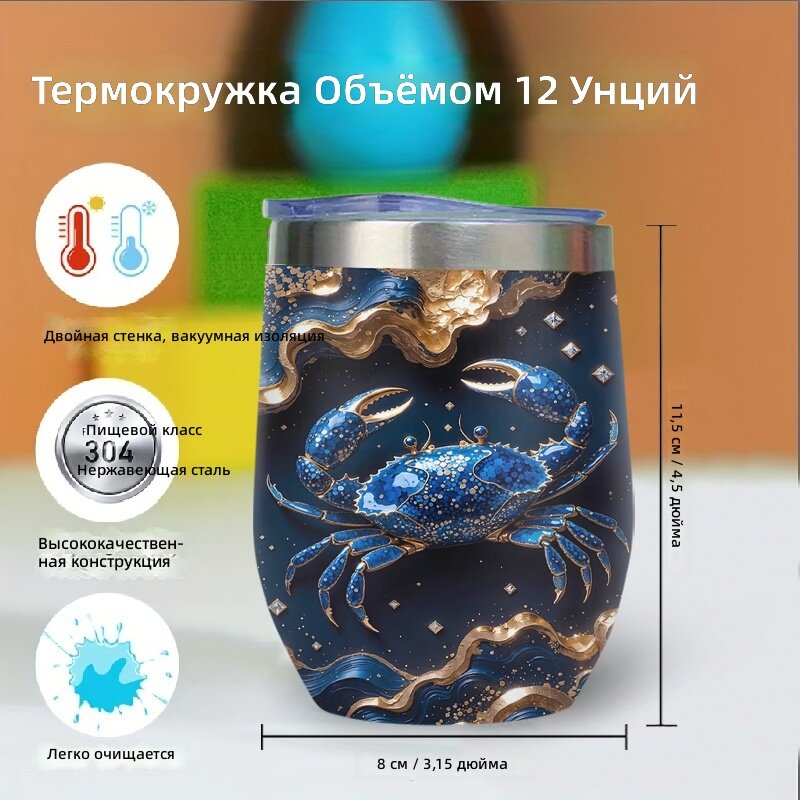 Термокружка с крышкой 12 унций (1 шт.), двустенная вакуумная изоляция, без ножки, в тематике краба