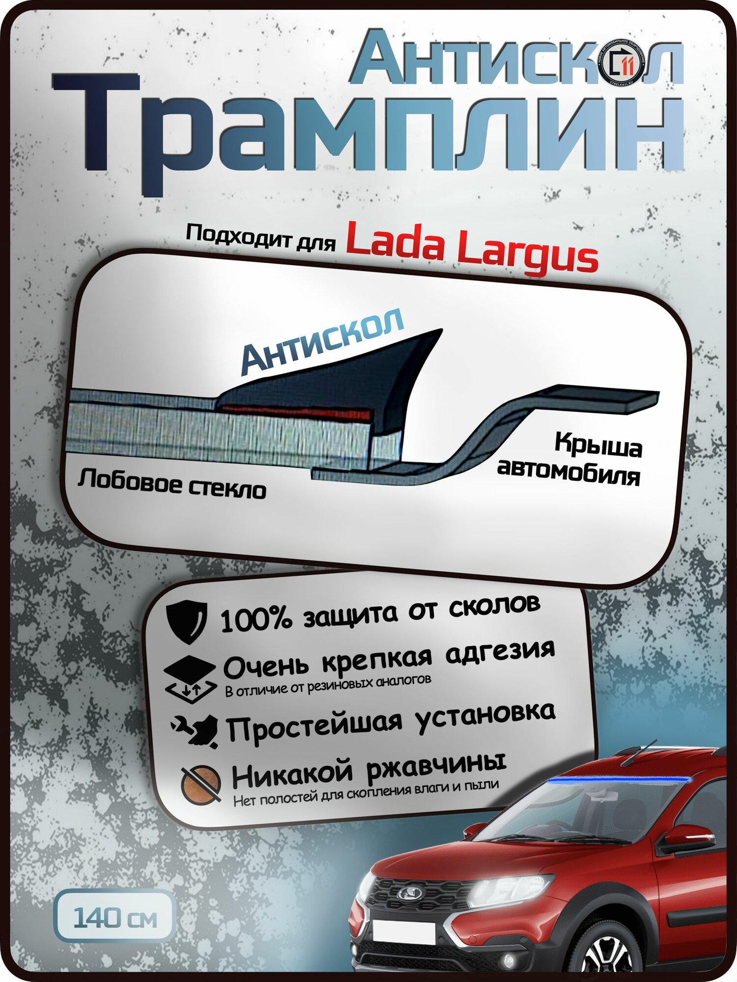 Антискол "Трамплин" от Стрелка11 для LADA LARGUS/LARGUS CROSS. Защиты крыши от сколов и ржавчины