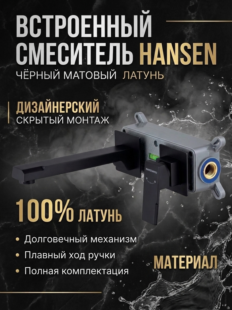 Смеситель для умывальника скрытого монтажа из латуни от бренда Hansen HL12095-C черный