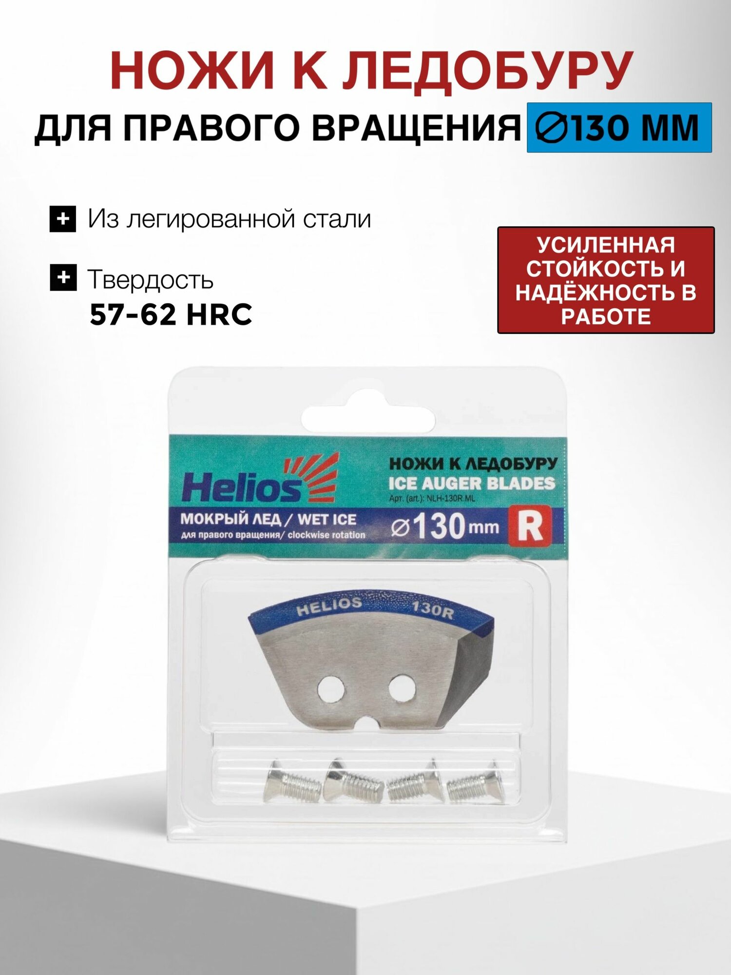 Ножи для ледобура тонар HELIOS 130(R) (полукруглые/ мокрый лед) По часовой стрелке NLH-130R. ML