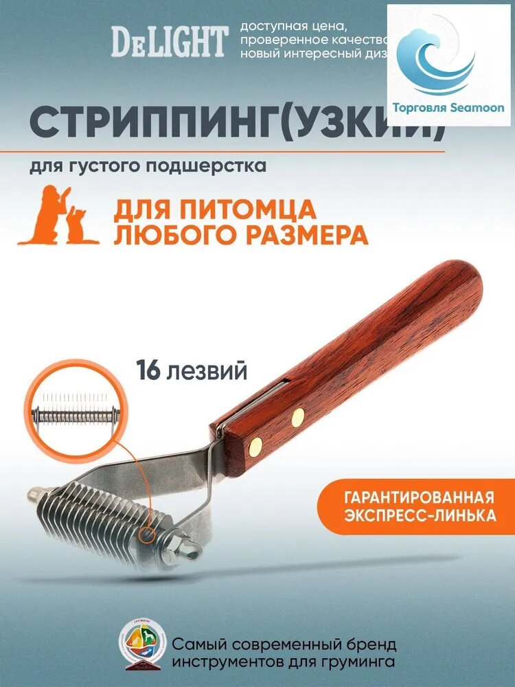Стриппинг для густого подшерстка Y-узкий, 16 лезвий, 4366116