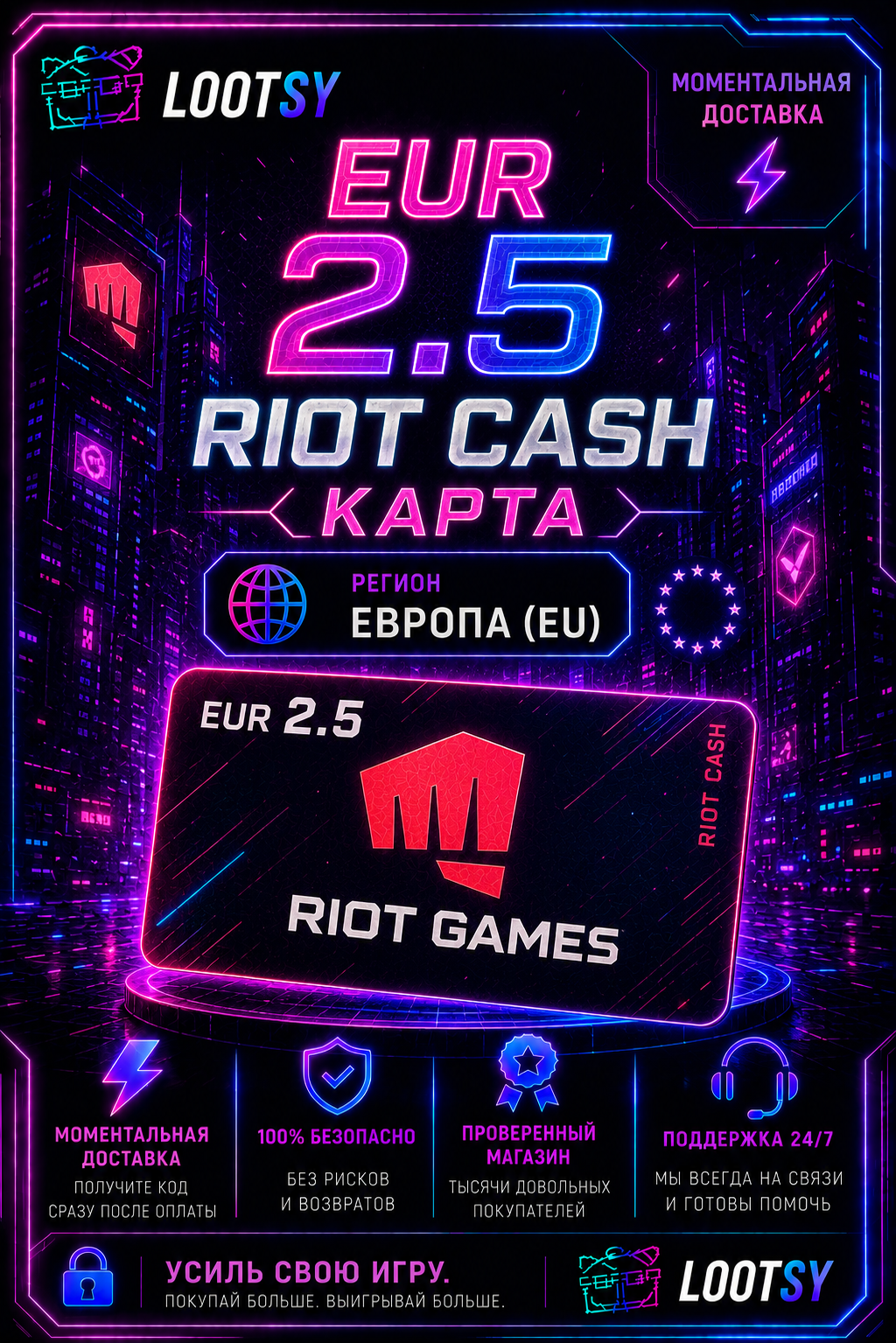 Riot Cash Card 2,5 EUR Регион Европа| Код пополнения Riot Games + Мгновенная доставка