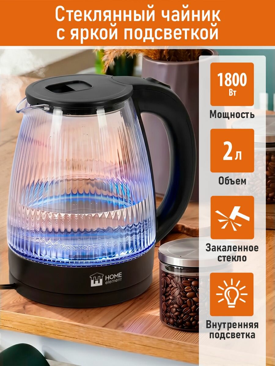 HOME ELEMENT Чайник электрический стеклянный с подсветкой 2л, черный 2 литра стеклянный подсветка черный