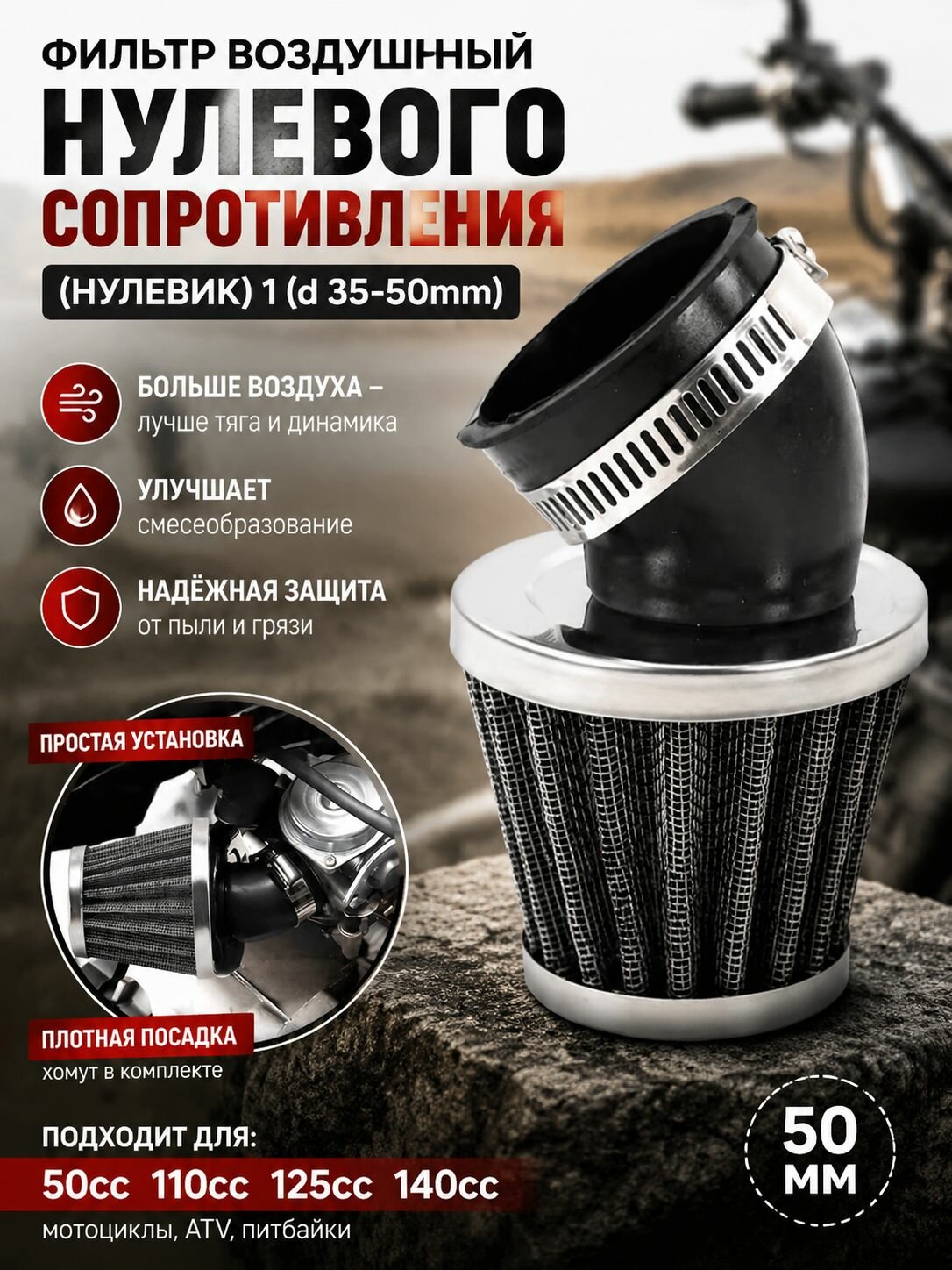 Фильтр воздушный нулевого сопротивления (нулевик) 1 (d 35-50mm) металл Чёрный/Подходит для 50cc 110cc 125cc 140cc Мотоциклы ATV