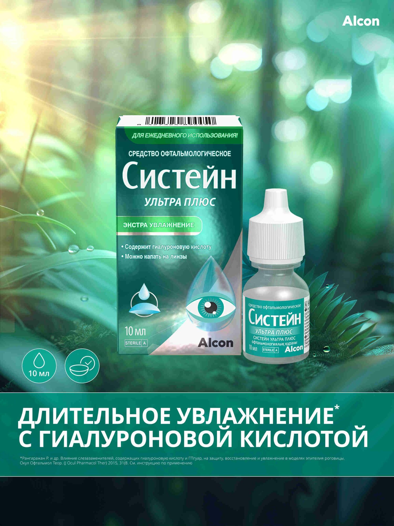 Систейн Ультра Плюс увлажняющие капли для глаз 10 мл капли глазные увлажняющие 10 мл