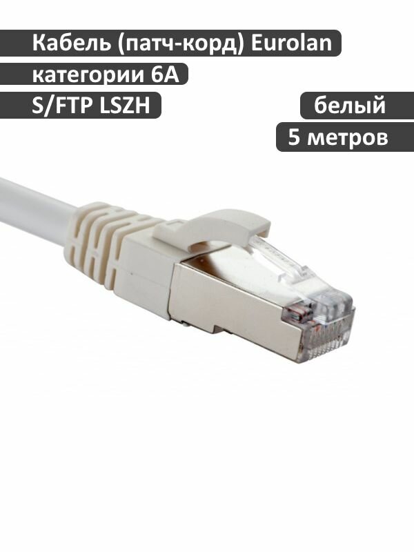 Кабель Eurolan категории 6A S/FTP, LSZH, 5 м, белый 21D-SA-05WT