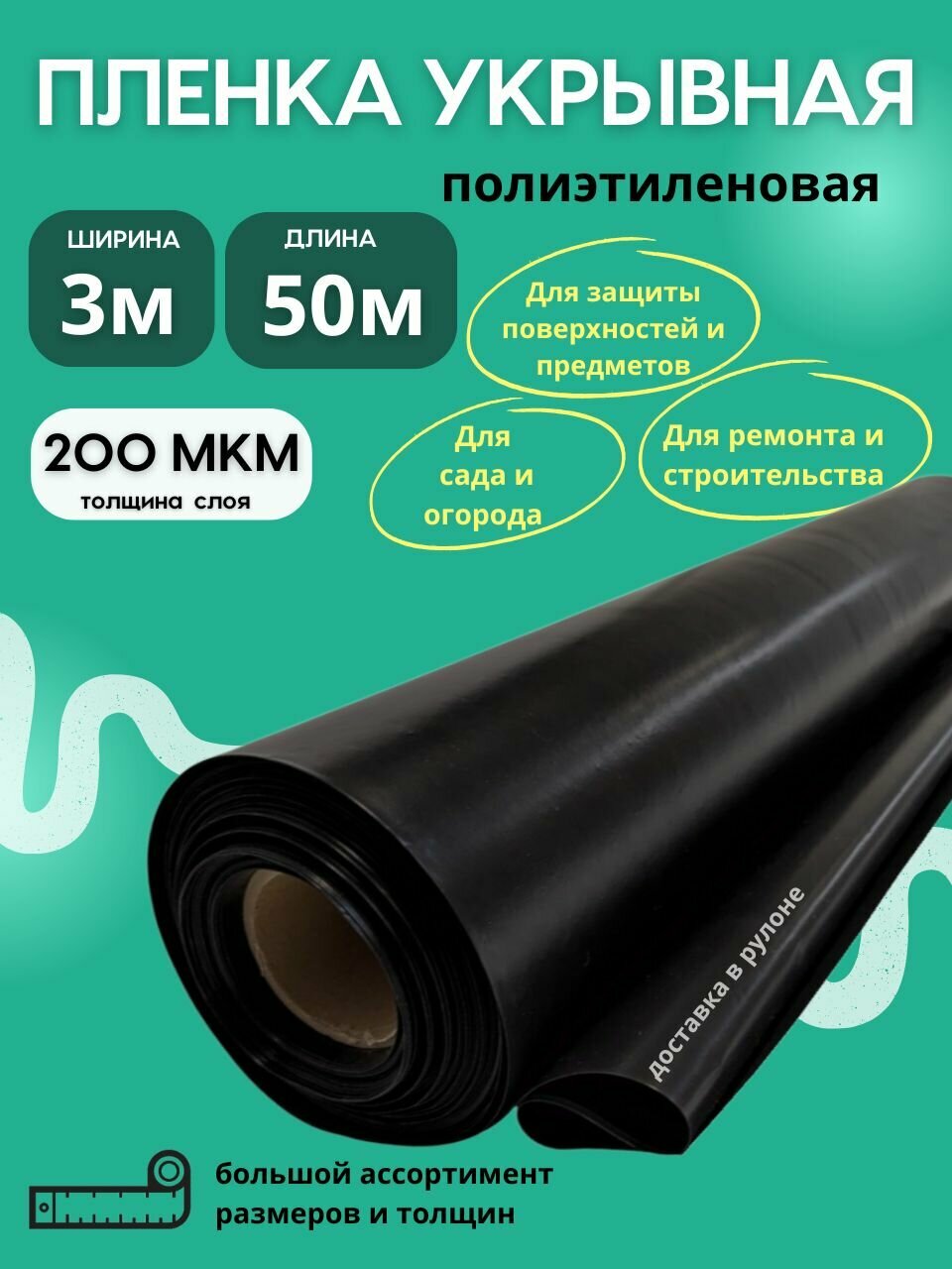 Пленка укрывная для ремонта, 200 мкм. 3*50 м, черная полиэтиленовая, строительная, плотная, прочная