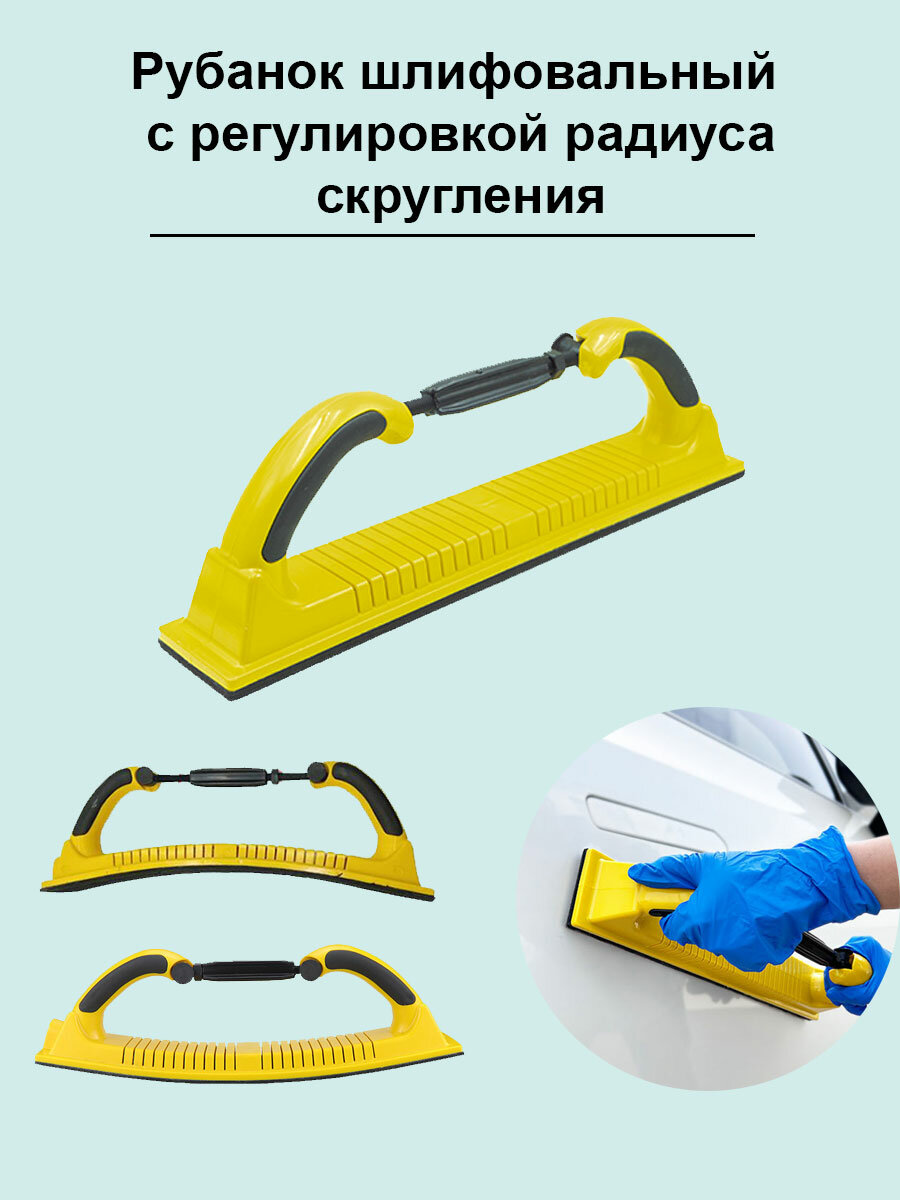 Шлифовальный рубанок с регулируемым радиусом, ручной шпатель для шлифовки кузова авто, под наждачную бумагу