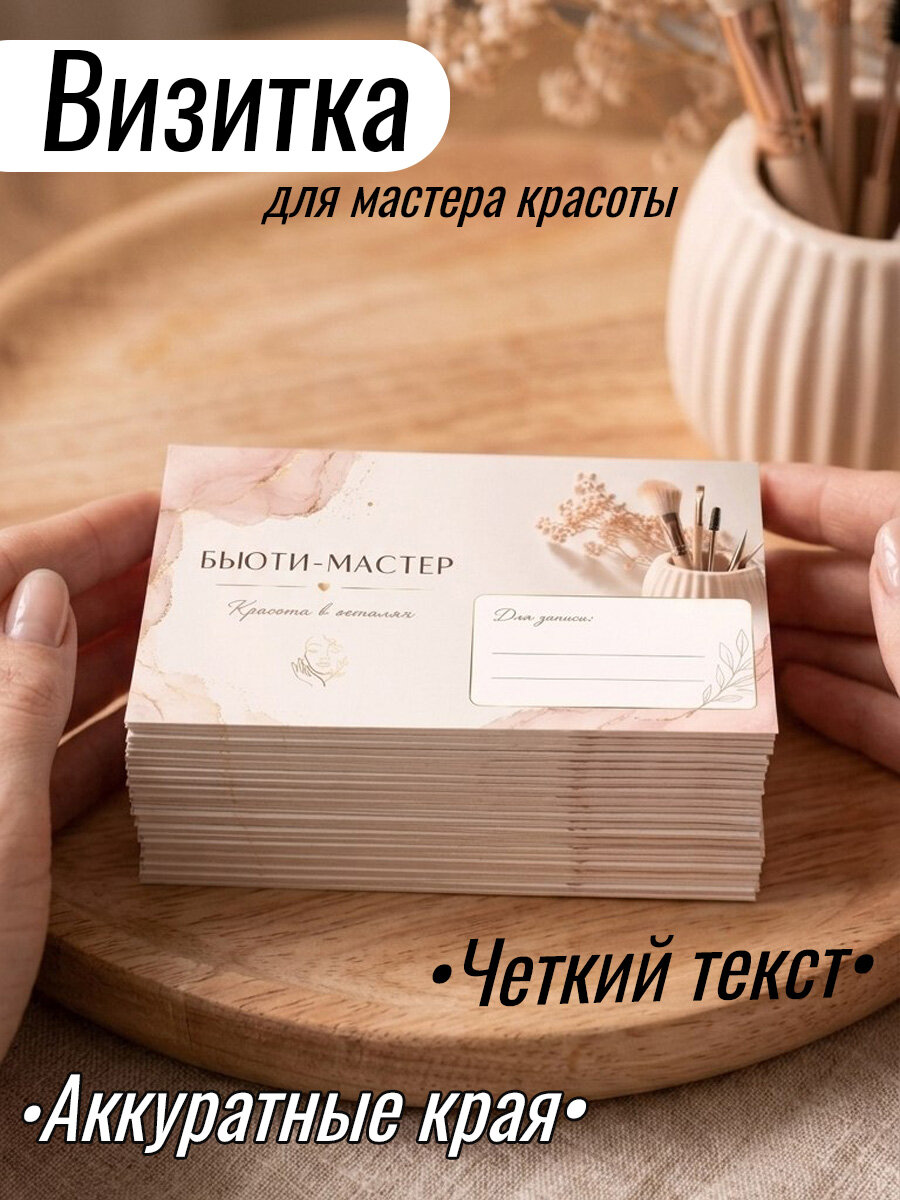 Визитки универсальные "Бьюти-мастер"