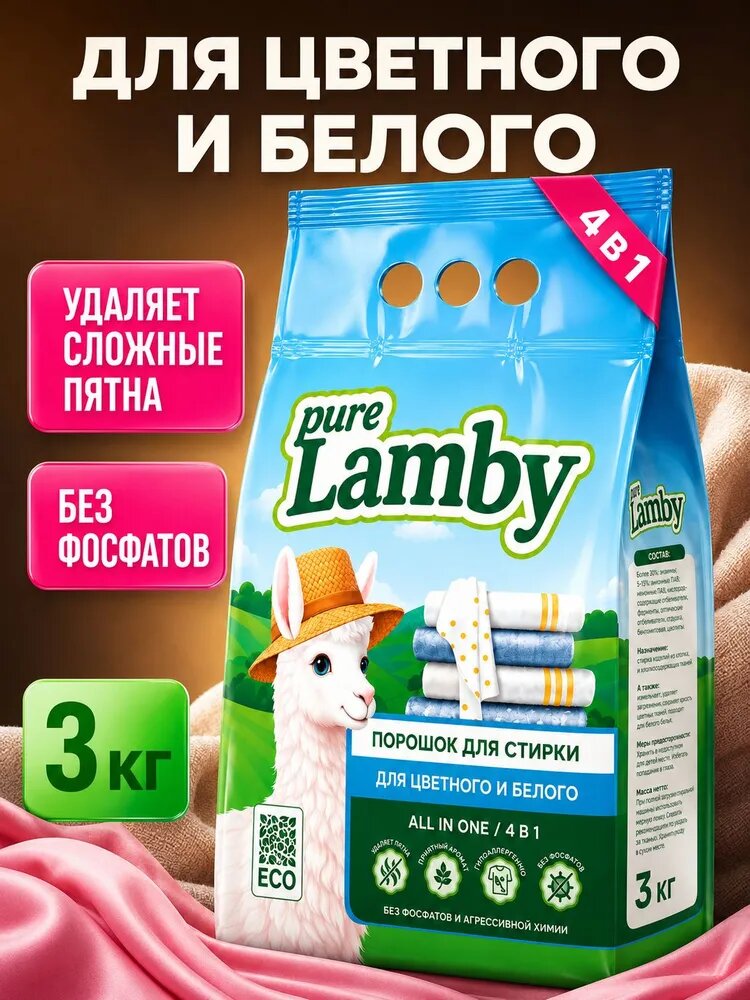 Порошок стиральный автомат, Purelamby, 3 кг