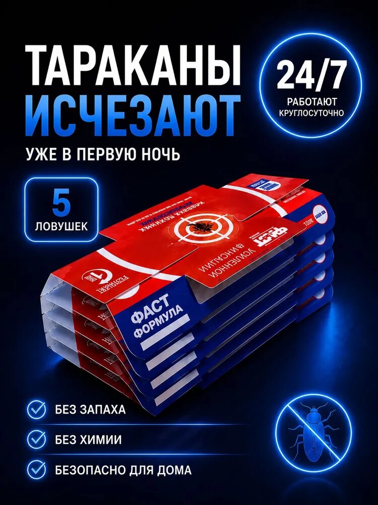Ловушка для тараканов клеевая Фаст Формула, 5шт