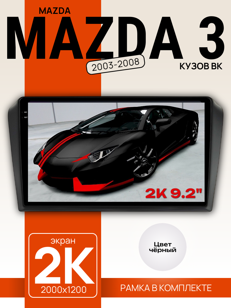 Магнитола 2К 9.2" 6/128 ГБ для Mazda 3 BK 2003-2008, рамка в комплекте