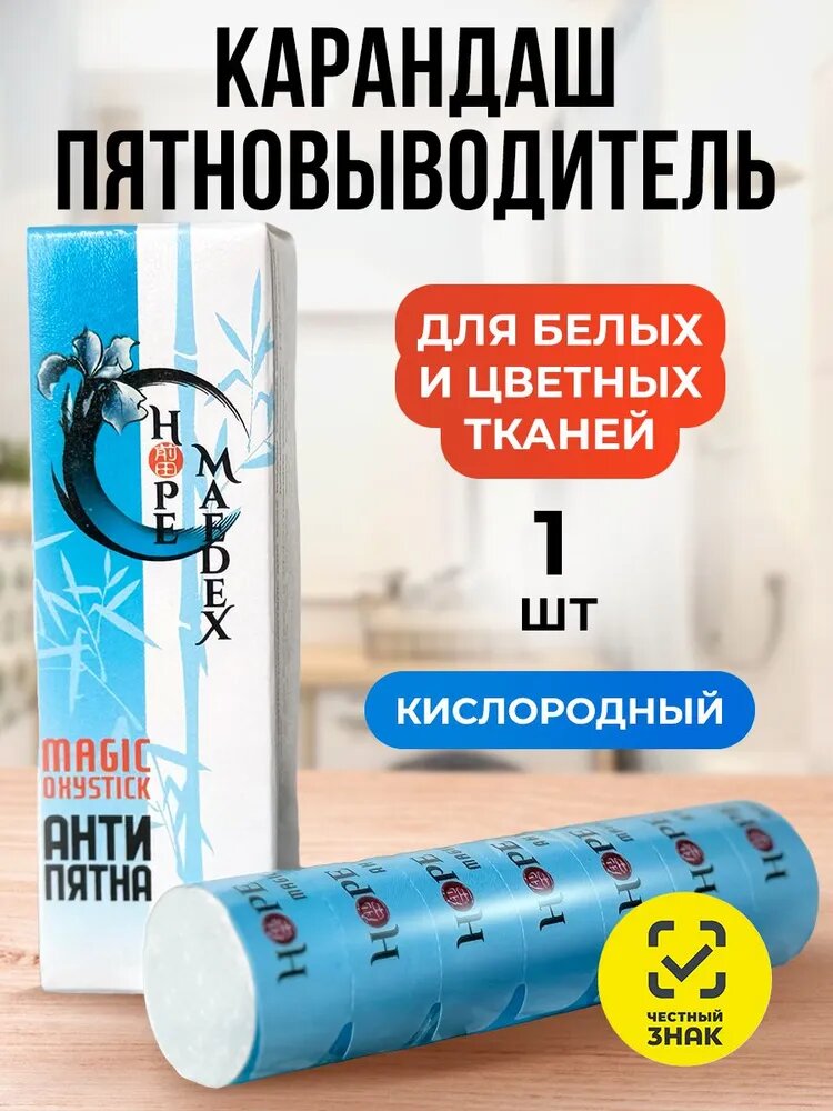 Кислородный карандаш пятновыводитель Hope Maedex, 35г