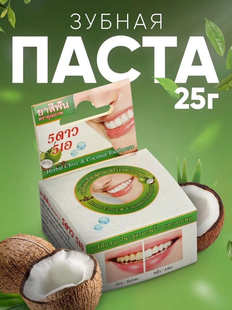Зубная паста 5 Star Cosmetic с экстрактом Кокоса / зубной порошок тайский , 25 г
