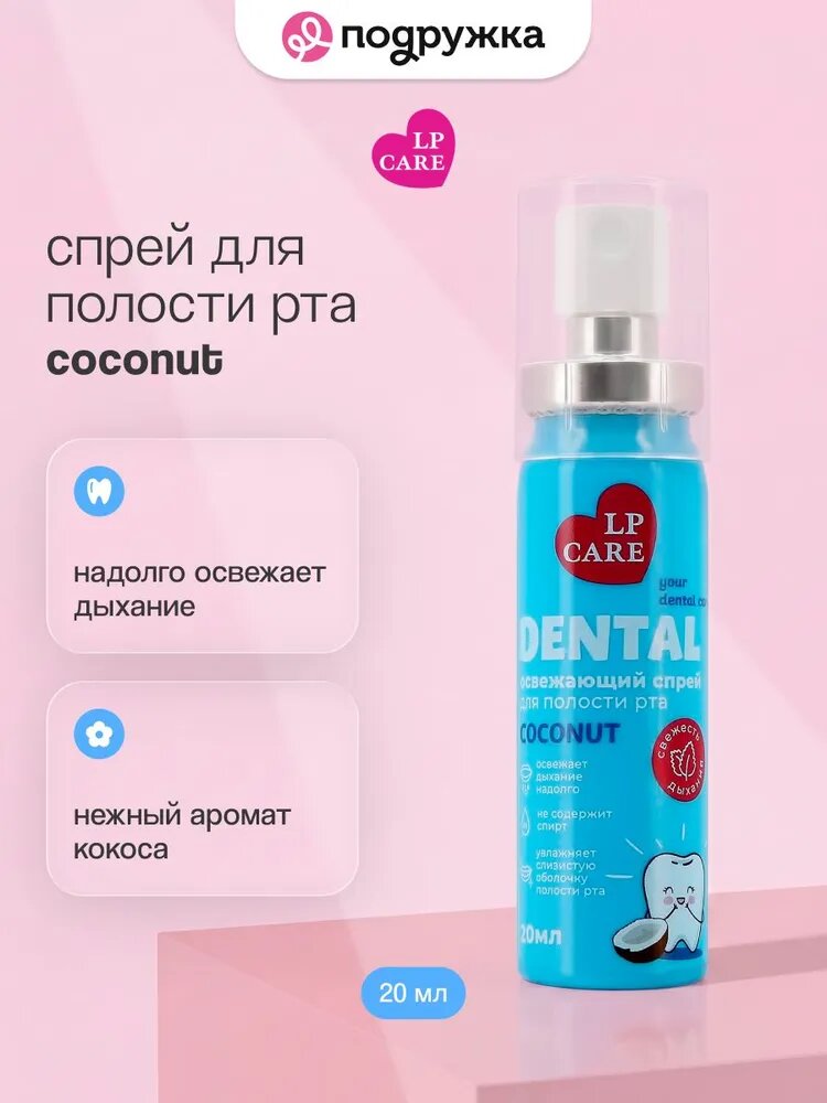 Спрей для полости рта LP CARE DENTAL coconut 20 мл