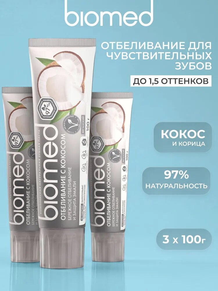 Зубная паста отбеливающая BIOMED (биомед) отбеливание С кокосом для чувствительных зубов, без фтора. Набор 100 г х 3 шт.