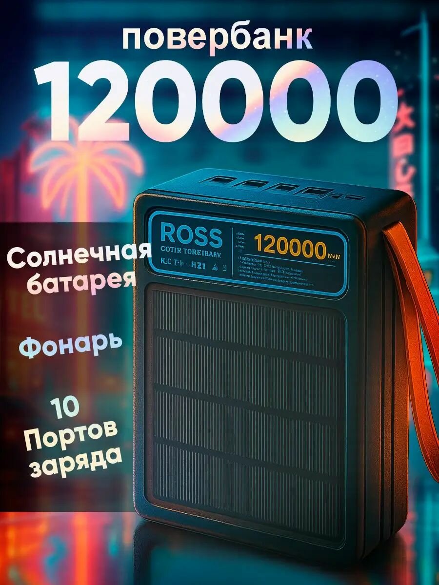 Повербанк 120000mah с фонарём и солнечной батареей. Внешний аккумулятор 100000mah