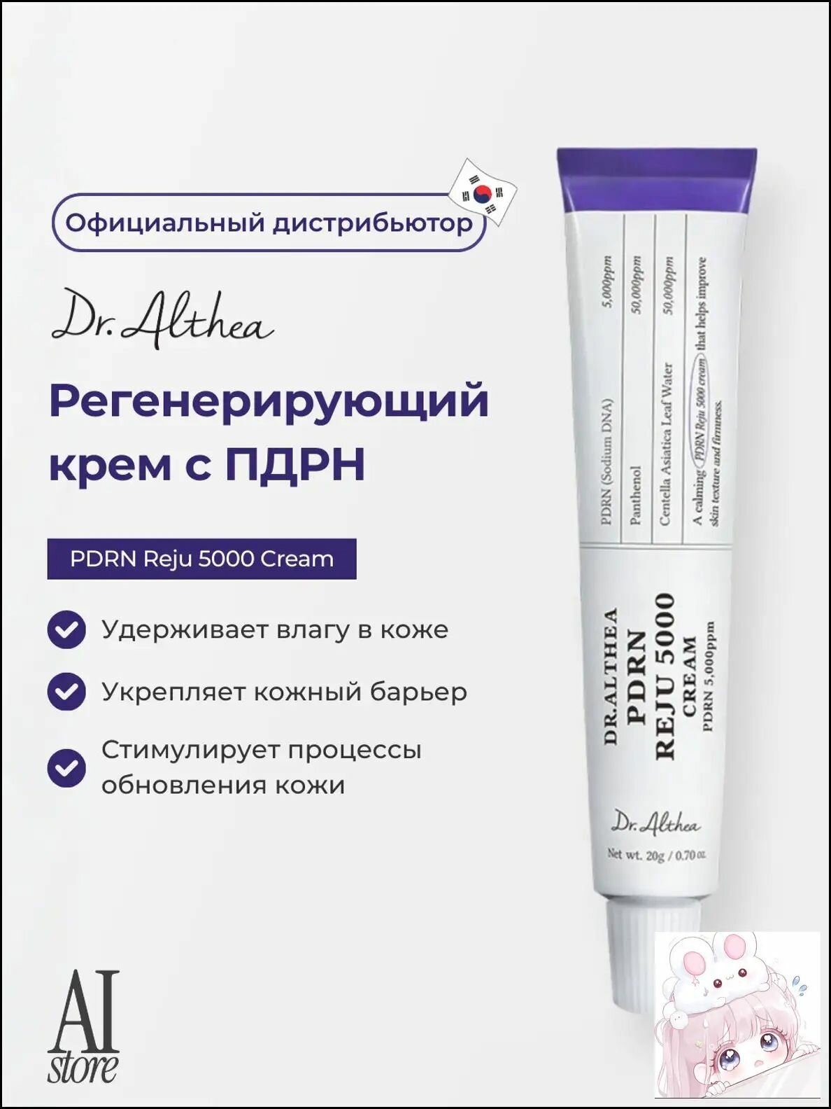 Восстанавливающий крем от Dr.Althea с биомным PDRN Dr.Althea PDRN Reju 5000 Cream, 20мл