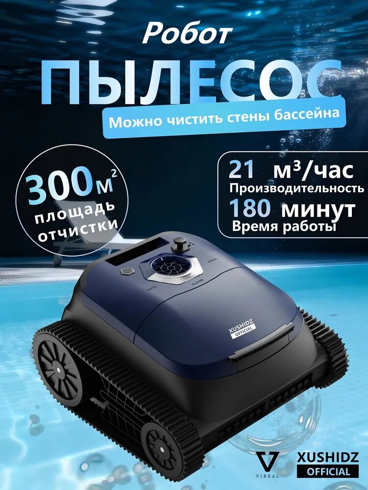 Робот-пылесос для бассейна XUSHIDZ SP5 Обновленная версия 2026, беспроводной, до 300 кв. м, 21 м/ч, 180 мин, умная навигация, лазание по стене и ватерлинии