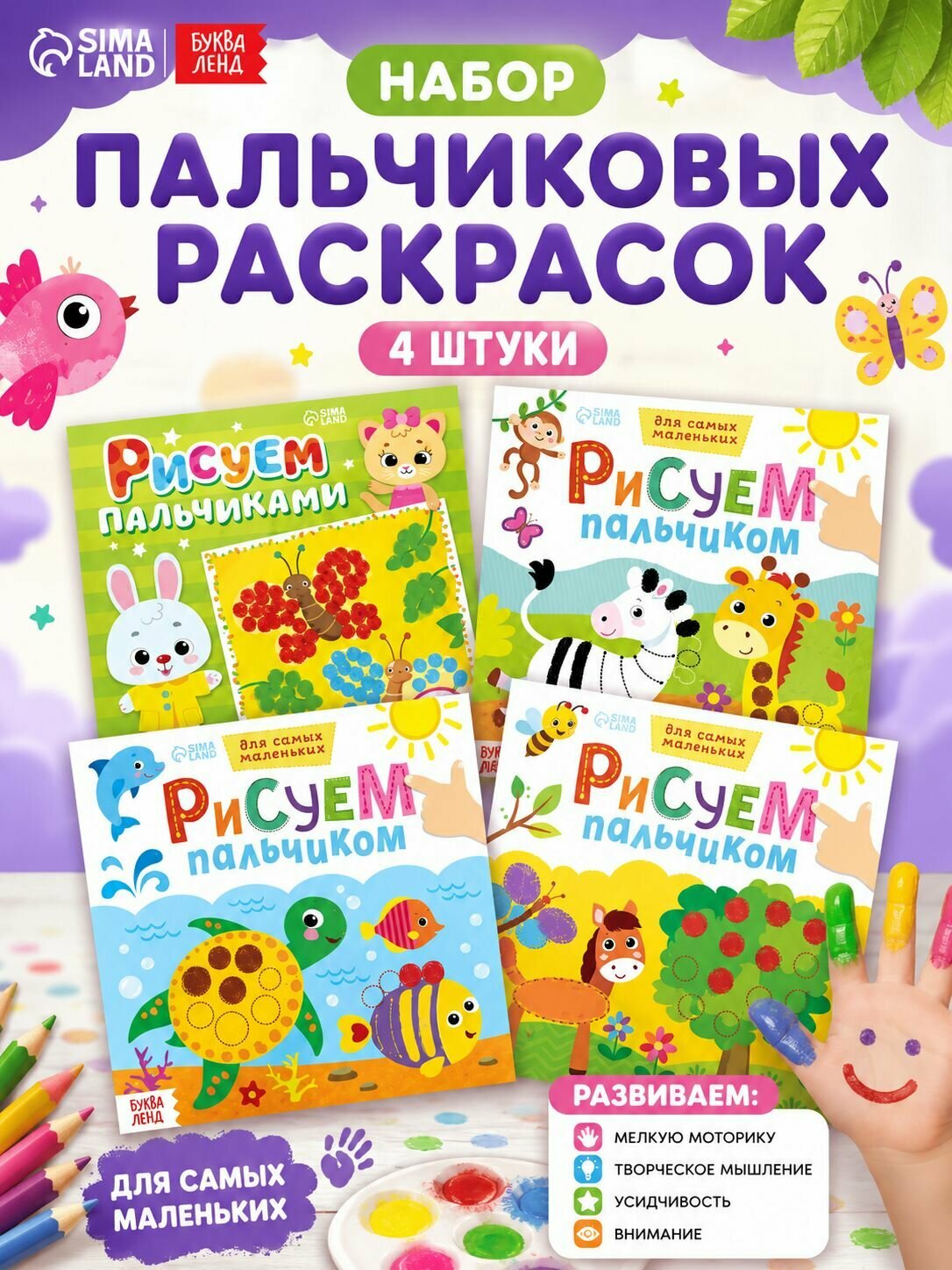 Раскраска для малышей, Буква-Ленд, "Рисуем пальчиками", набор раскрасок 4 штуки пальчиковые раскраски для самых маленьких пальчиковое рисование