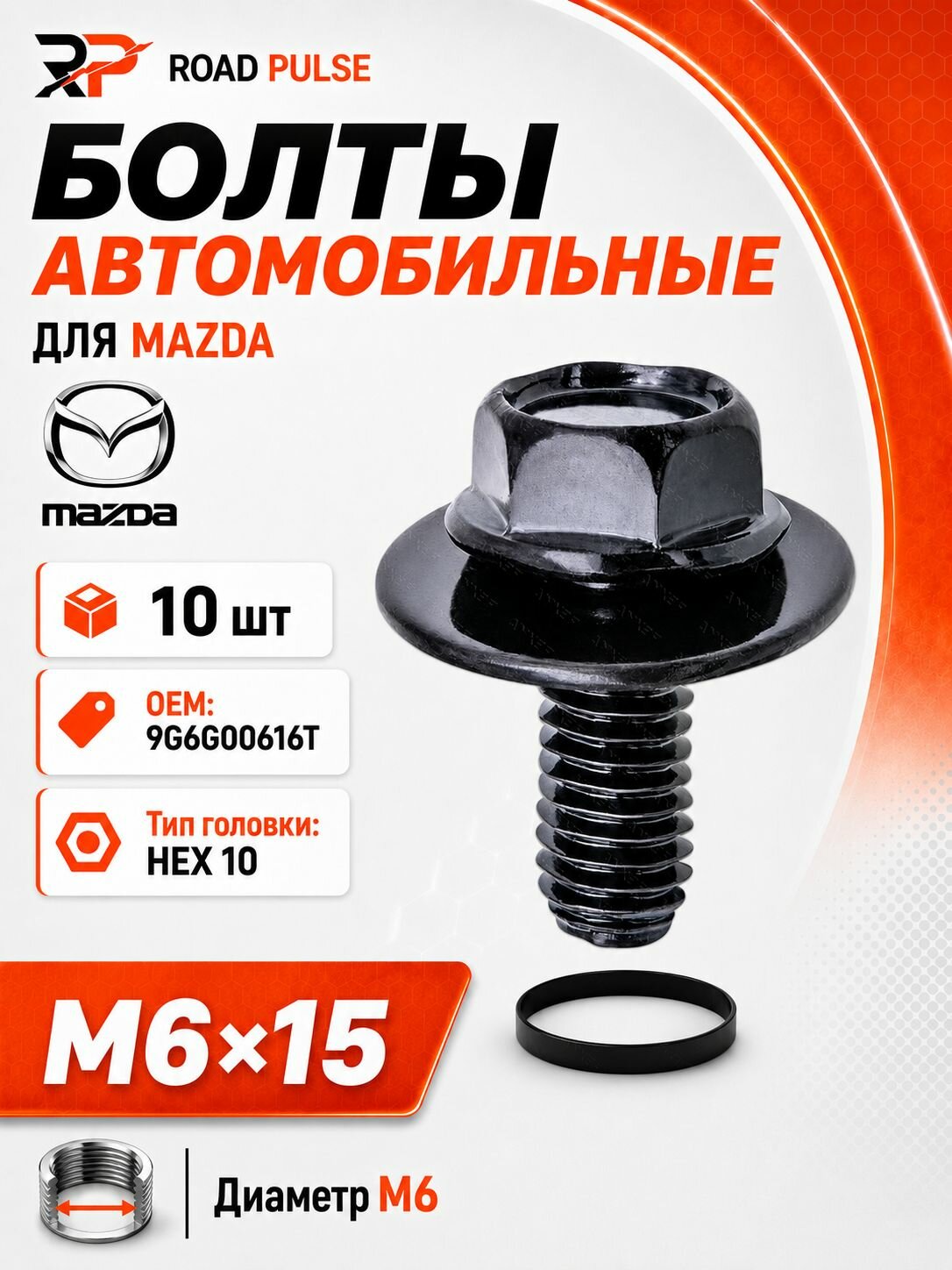 Болт М6 автомобильный, 10 шт крепеж для авто метрическая резьба