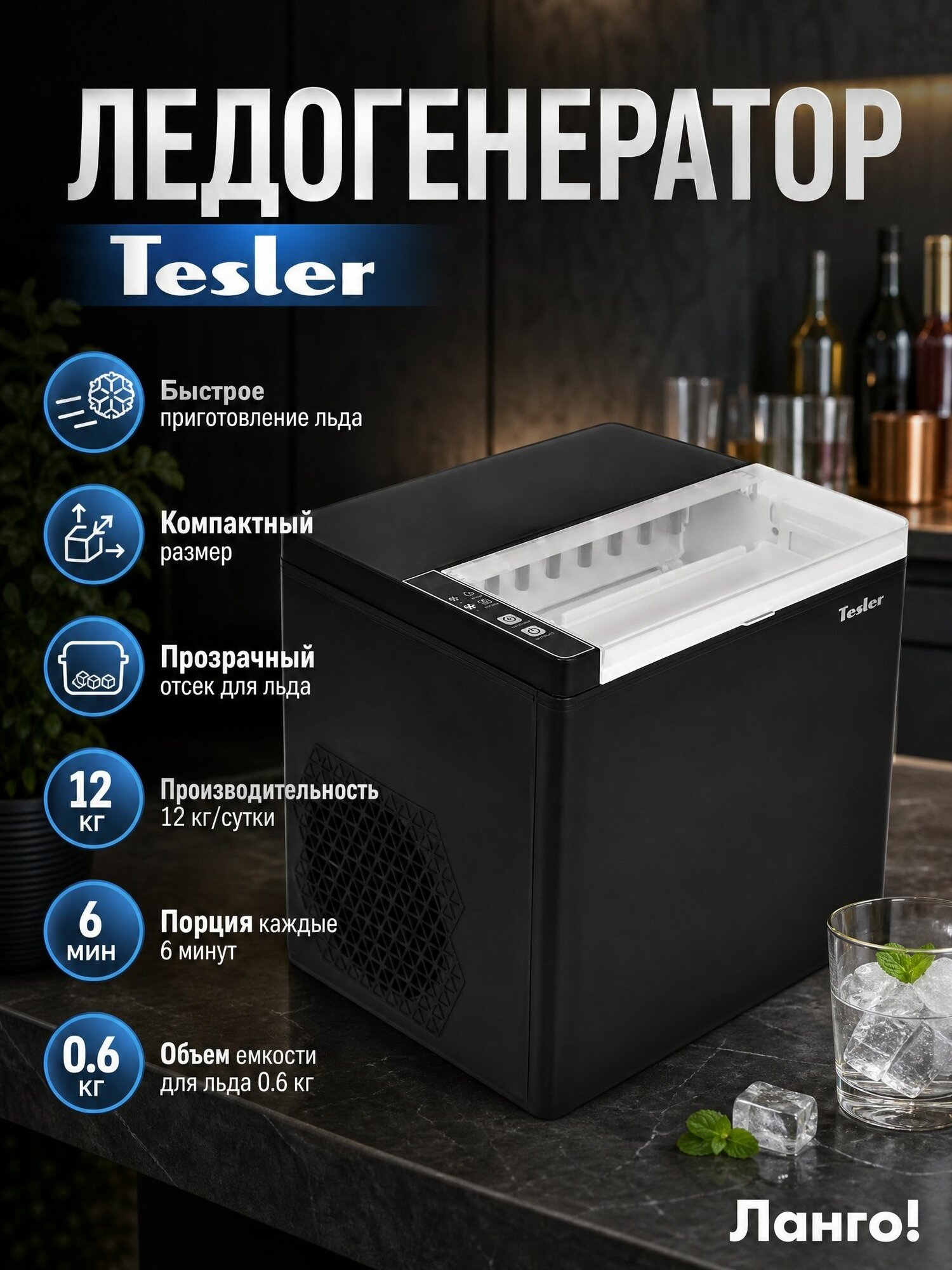 Ледогенератор Tesler ICM-1202, до 12 кг льда в сутки, 2 режима, воздушное охлаждение, черный
