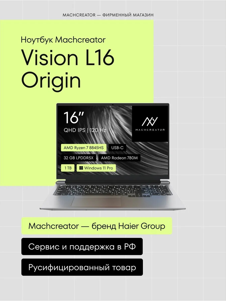 Ноутбук Vision L16 Origin 16" IPS 32 ГБ 1 ТБ Radeon 780M