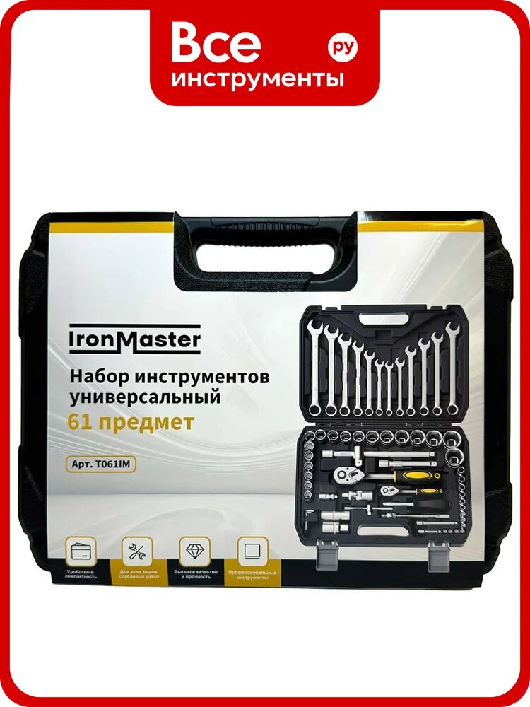 Набор инструментов универсальный Iron Master 61 предмет T061IM