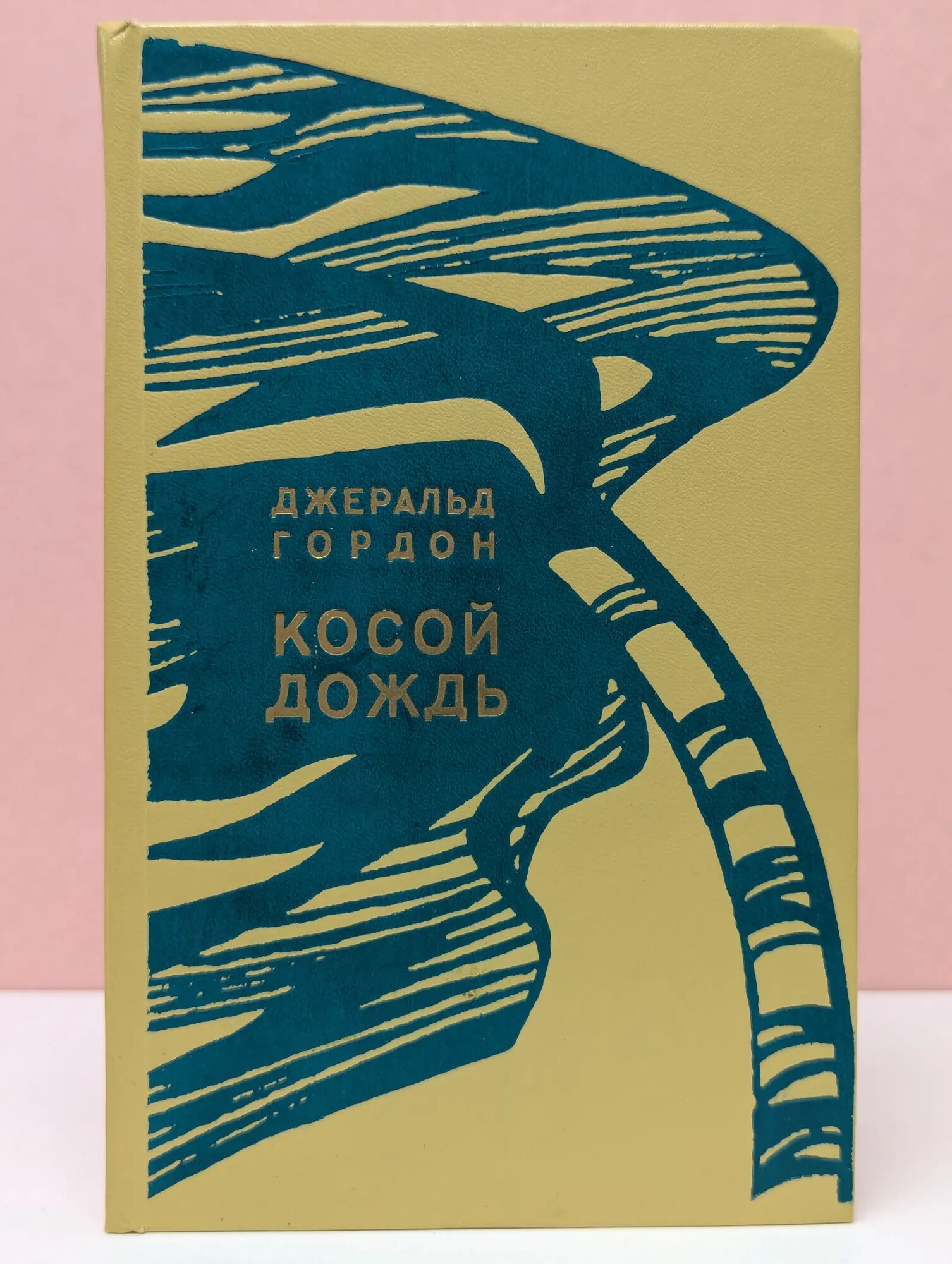 Косой дождь Гордон Джеральд 1975