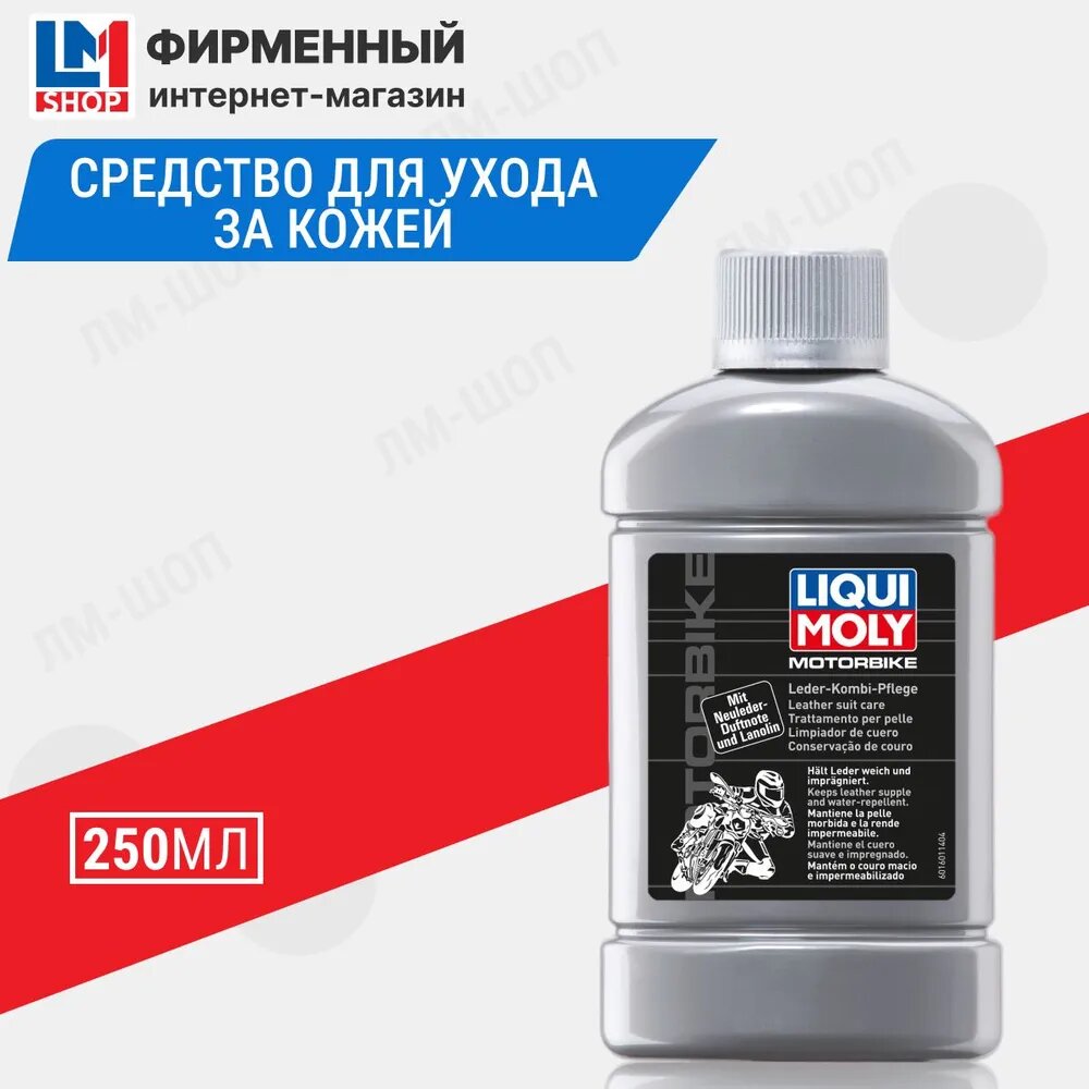 Средство для ухода за кожей Motorbike Leder-Kombi-Pflege