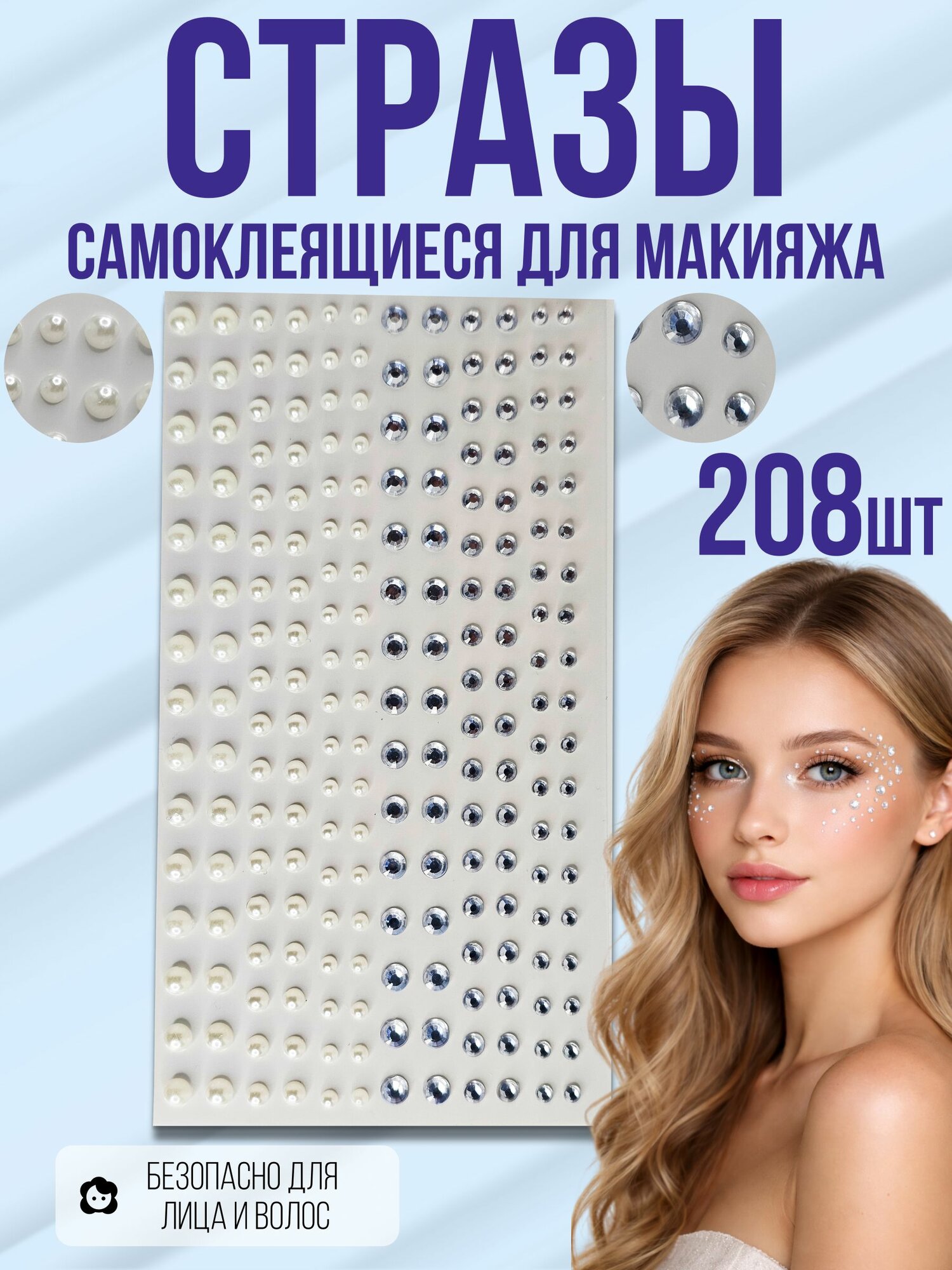 Стразы самоклеящиеся, белые, серебристые, 3/4/5мм, 208шт