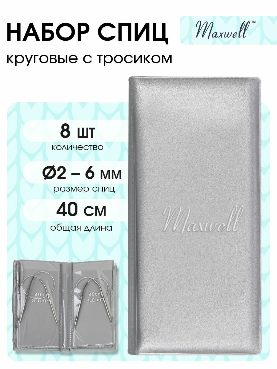 Набор спицы для вязания круговые Maxwell Platinum длина 40 см 8 видов спиц