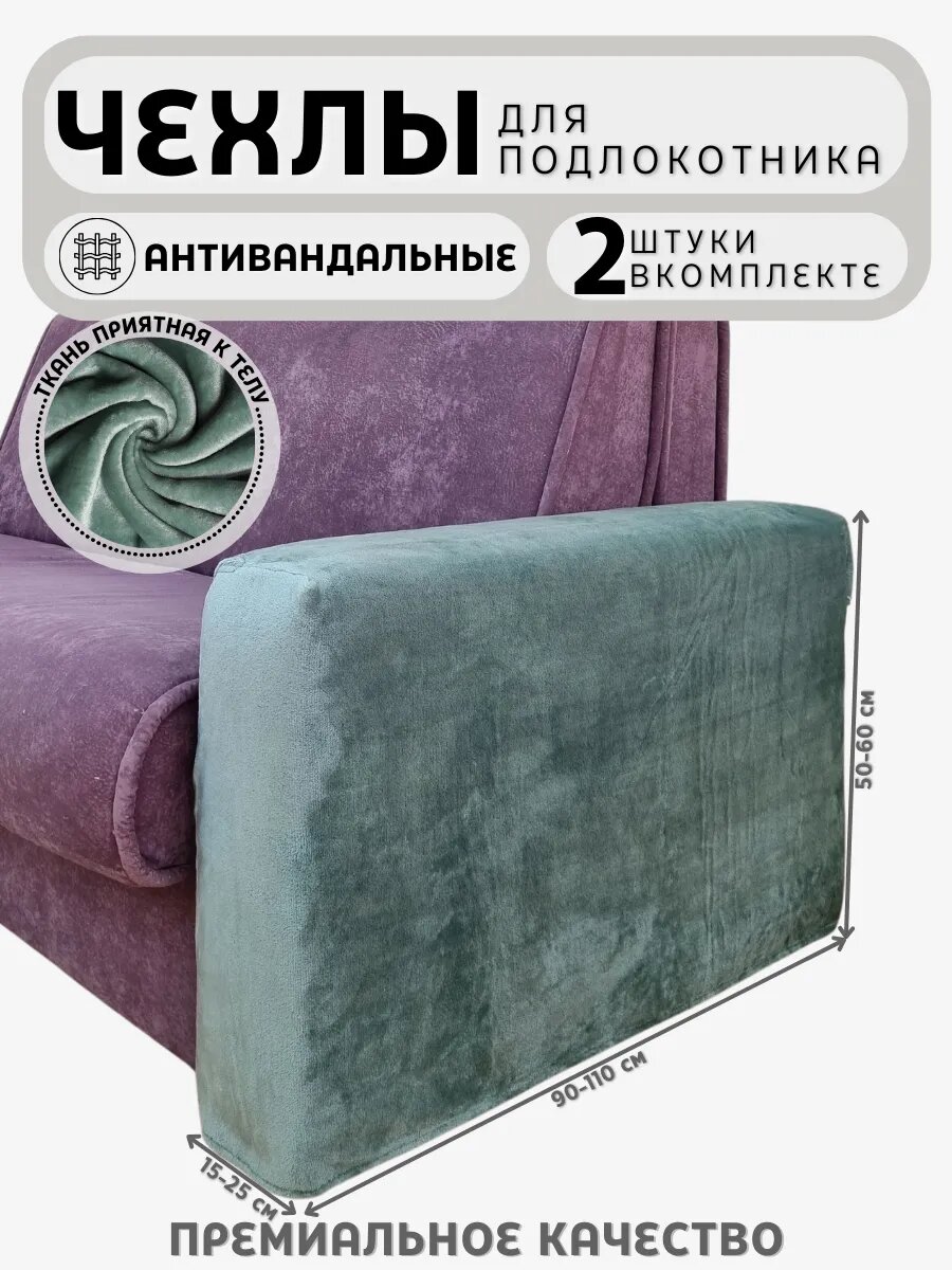 Комплект чехлов на подлокотники, универсальные, 2 шт.