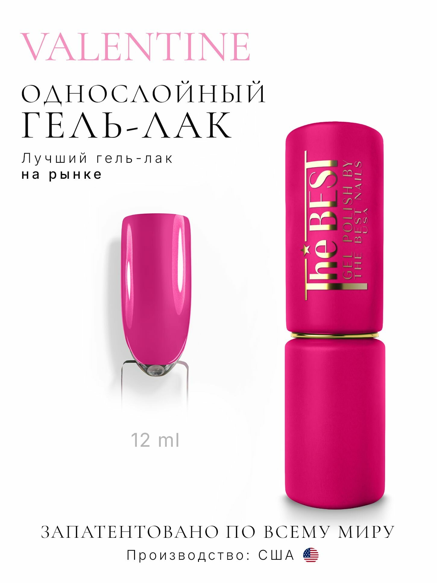 Гель лак для ногтей The Best Nails USA однотонный, цветной VALENTINE, 12 мл.