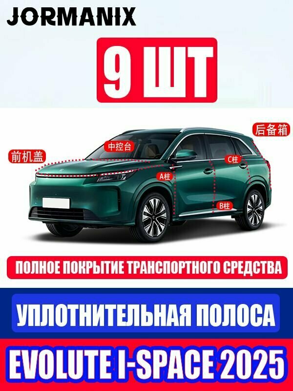 Evolute i-Space 2025 Автомобильный уплотнитель, Evolute i-Space 2025 Уплотнитель дверей — фото 1
