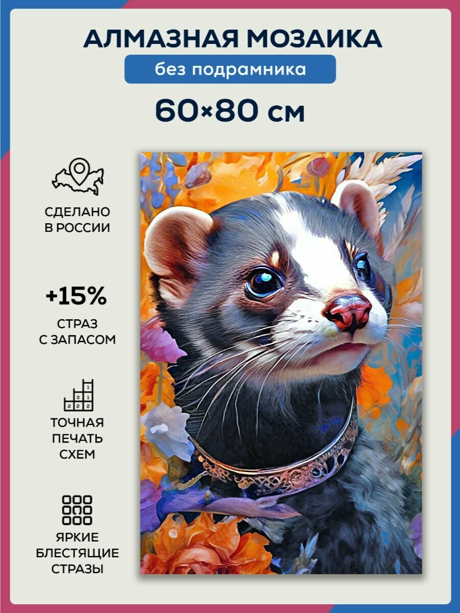 Алмазная мозаика 60x80 Хорек без подрамника