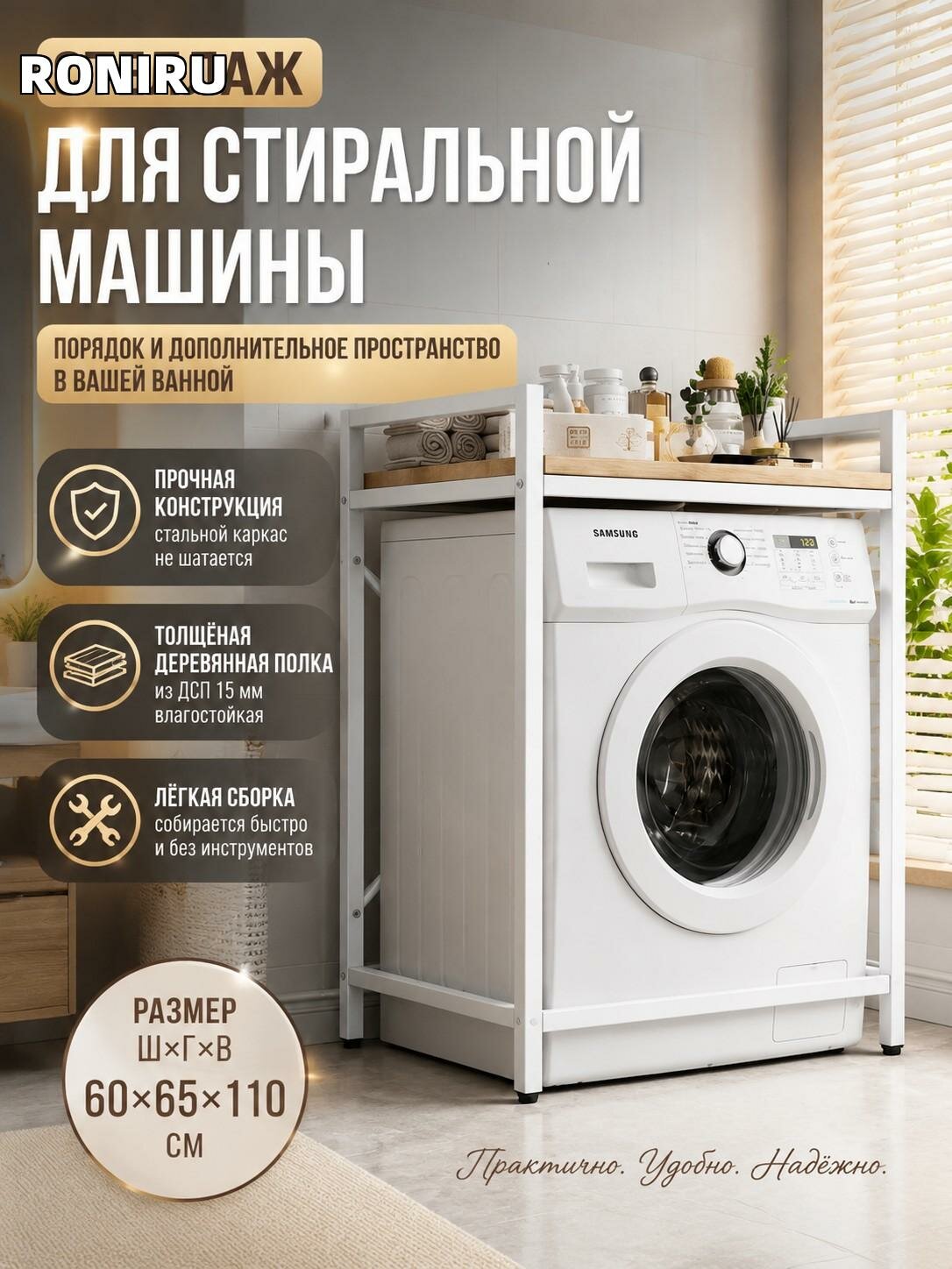 Стеллаж для стиральной машины 60х65х110 см — с утолщённой деревянной доской из ДСП, для ванной, удобный сборный