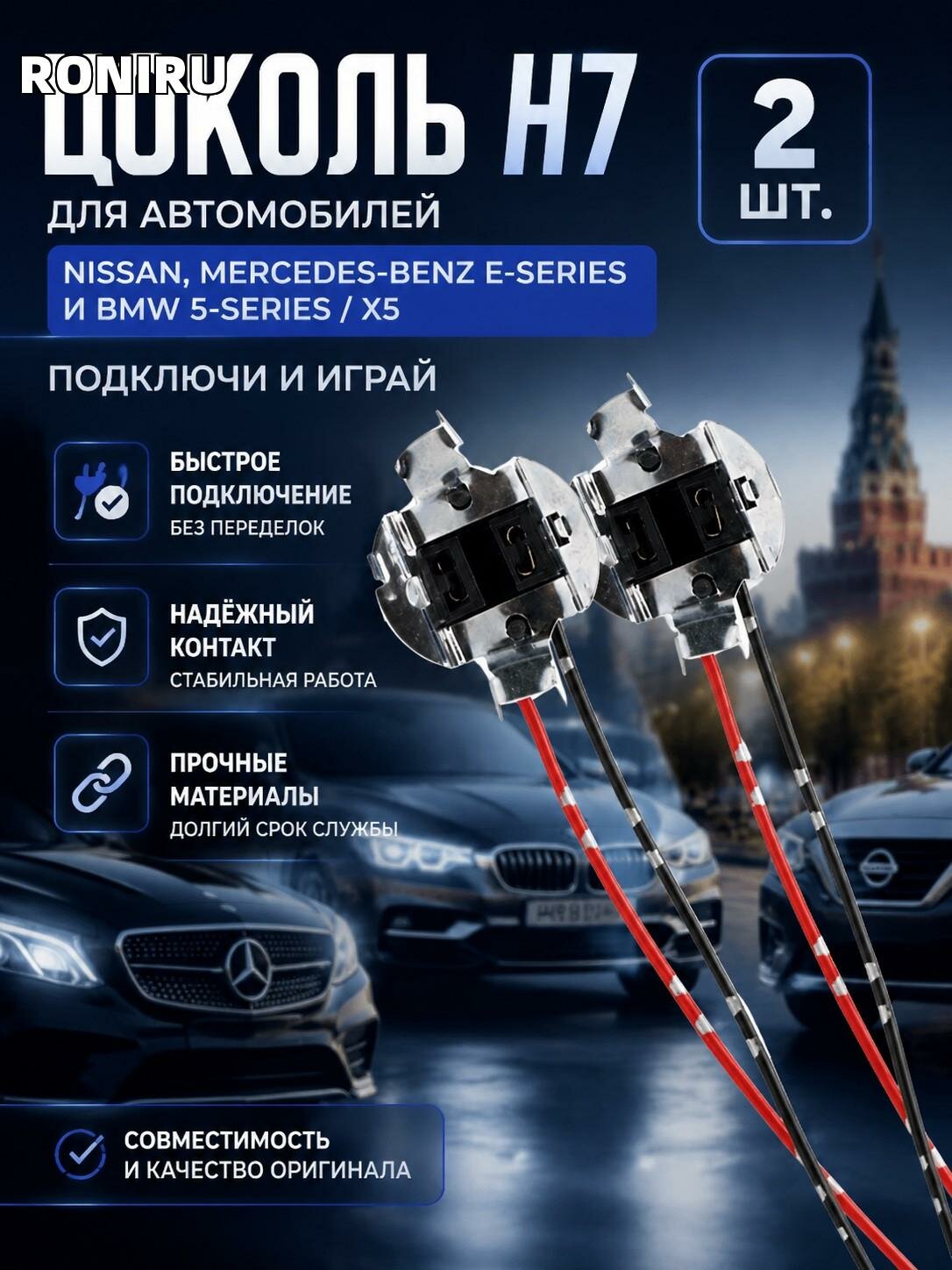 Цоколь H7 (2 шт.) для Nissan, Mercedes‑Benz E‑series и BMW 5‑series/X5 — разъем/держатель для проводки, подключи и играй