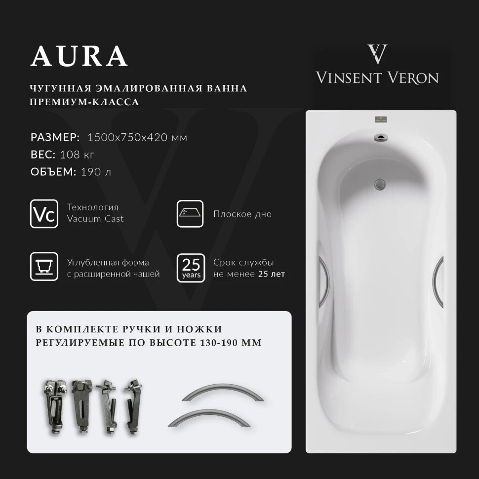 Ванна чугунная Vinsent Veron Aura VAU1507542H/VH0015GM 150x75 см, с ручками, белый
