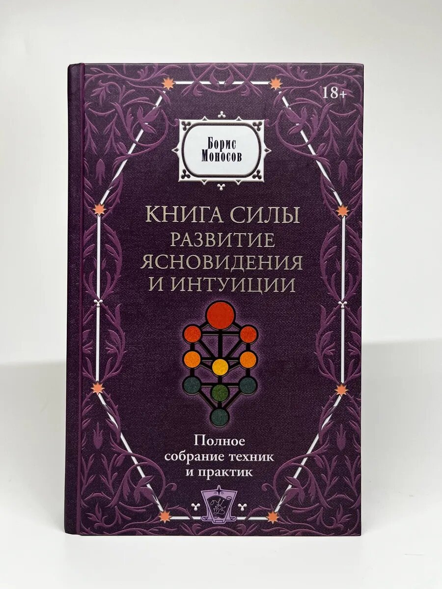 Борис Моносов. Книга силы. Развитие ясновидения и интуиции