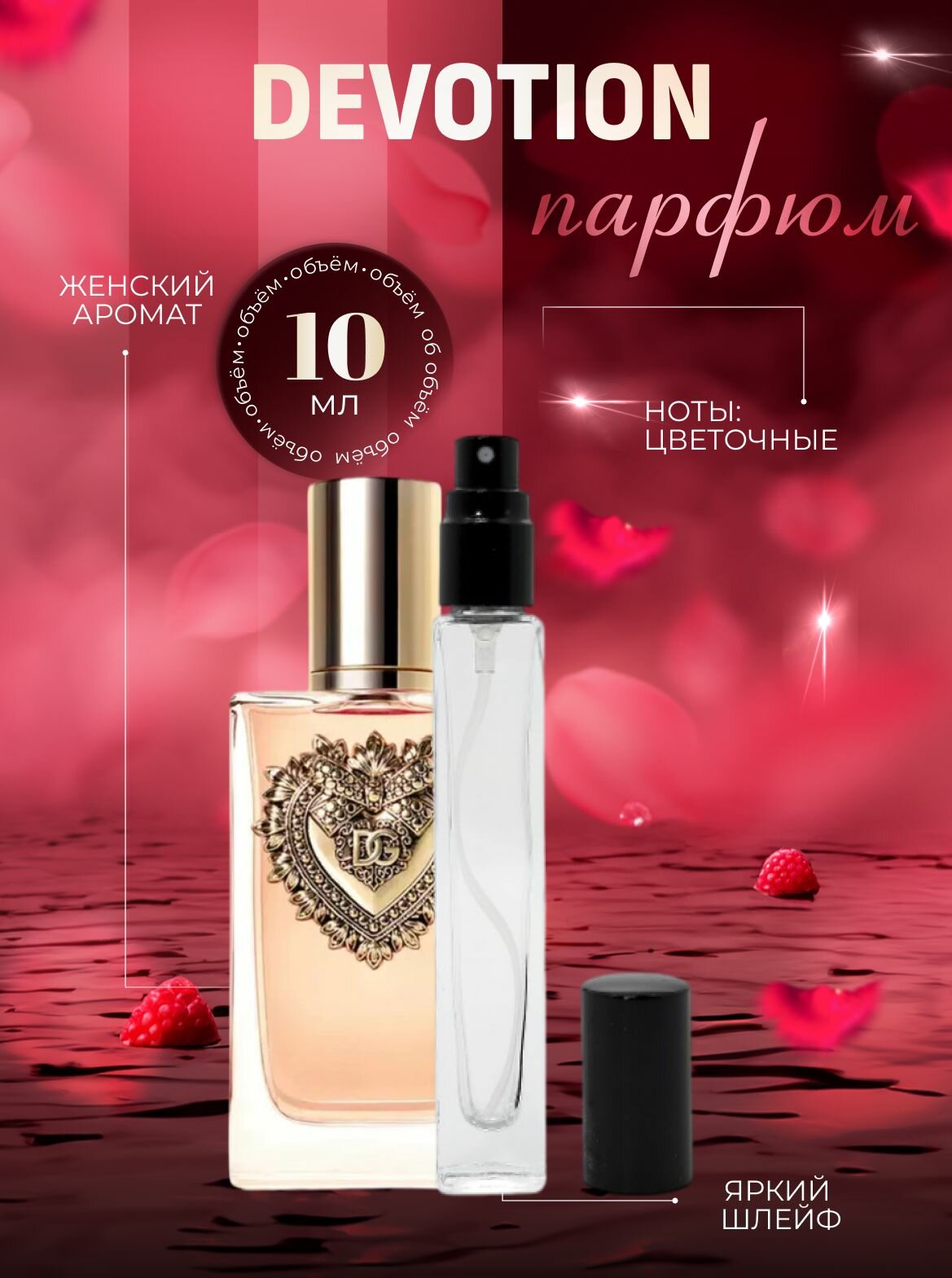 DG Devotion 10 мл В атомайзере девоушен духи парфюмерная вода 10 млmake for a perfect gift size products55