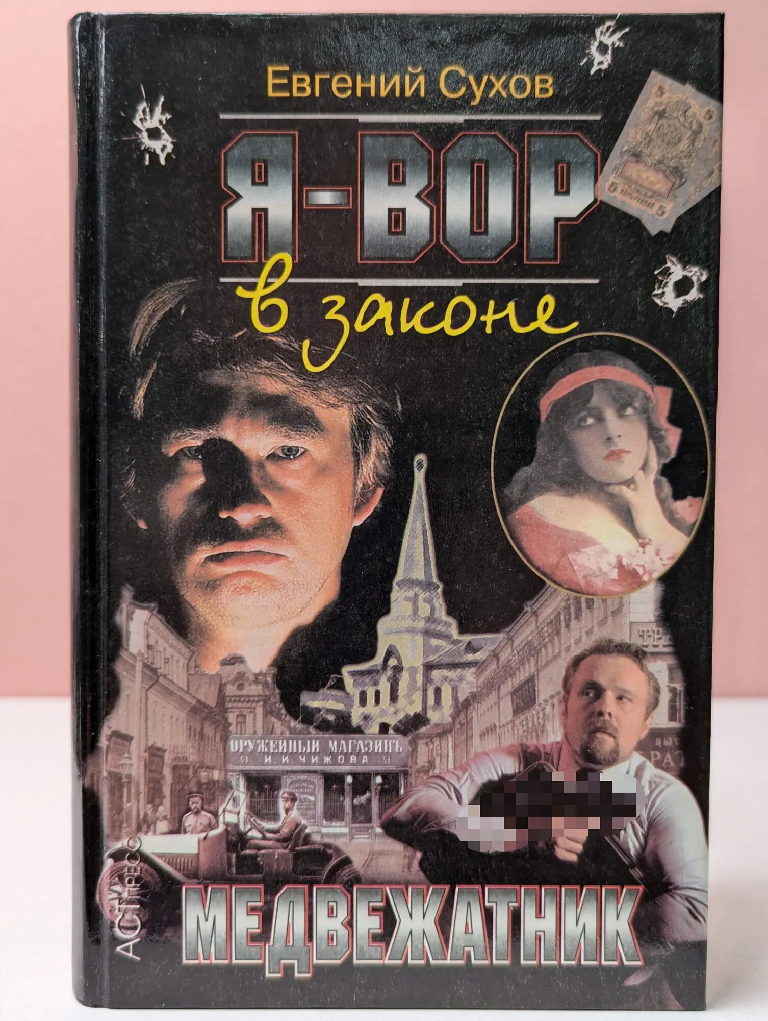 Я - вор в законе. Медвежатник Сухов Евгений Евгеньевич 2000