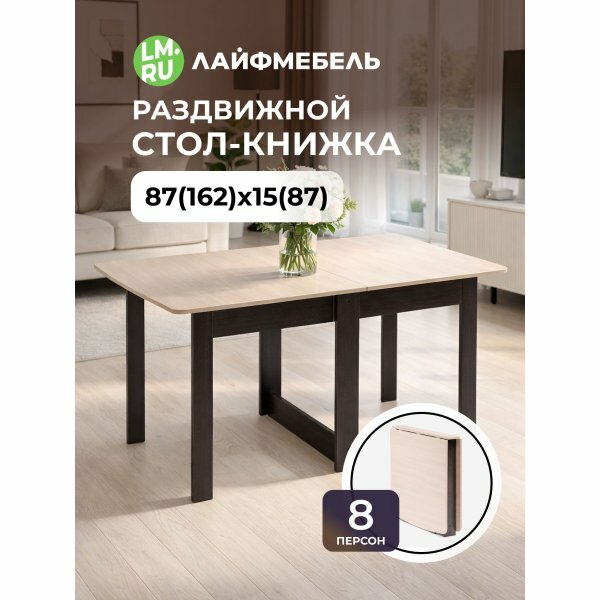Стол кухонный книжка раскладной венге / дуб молочный Лайфмебель СтК4