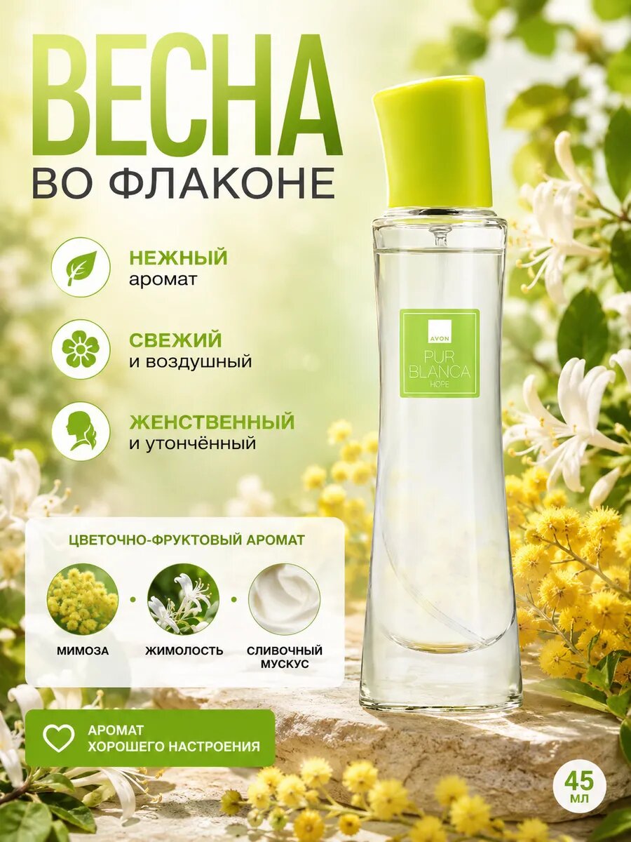 Туалетная вода Pur Blanca Hope Avon, для женщин, цветочный фруктовый аромат, 45мл