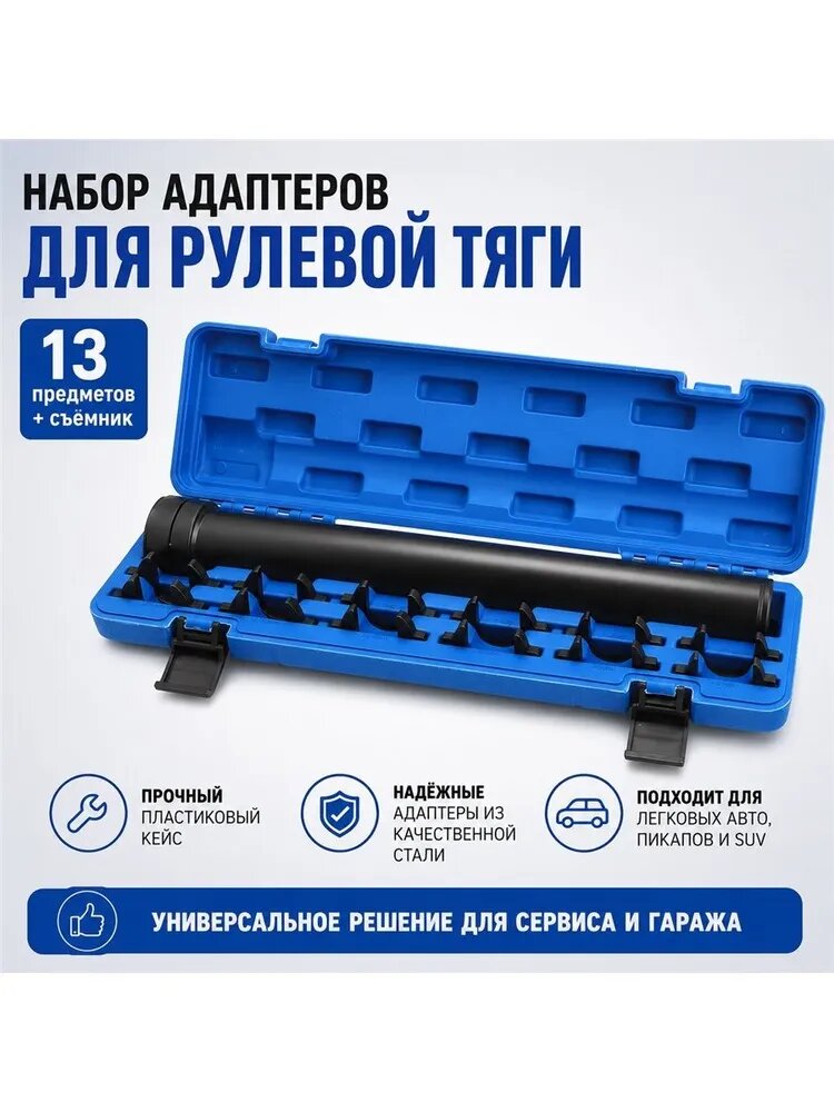 Съемник внутренних рулевых тяг, набор 13 предметов, ключ 1/2 с 12 адаптерами 2942 мм для рулевой рейки