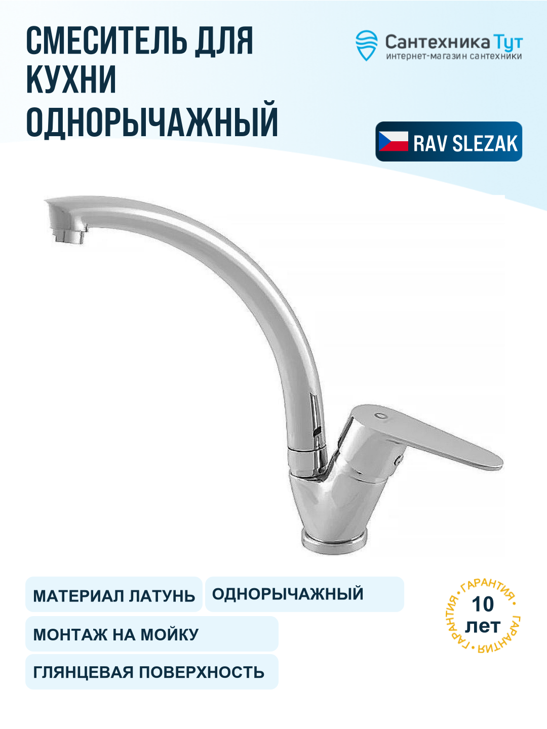 Смеситель для кухни Rav Slezak Victoria VI206.5 3 хром, рычажный, латунь