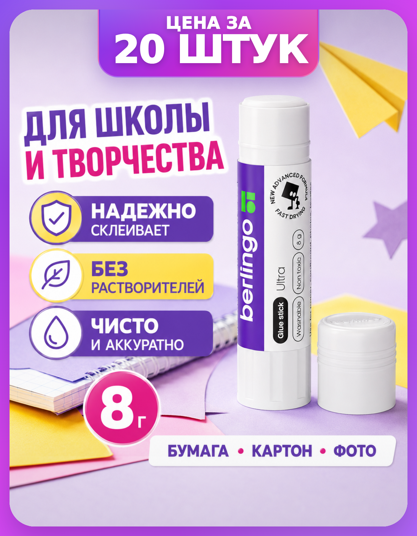 Клей для школы и офиса Berlingo 8 г, 20 шт