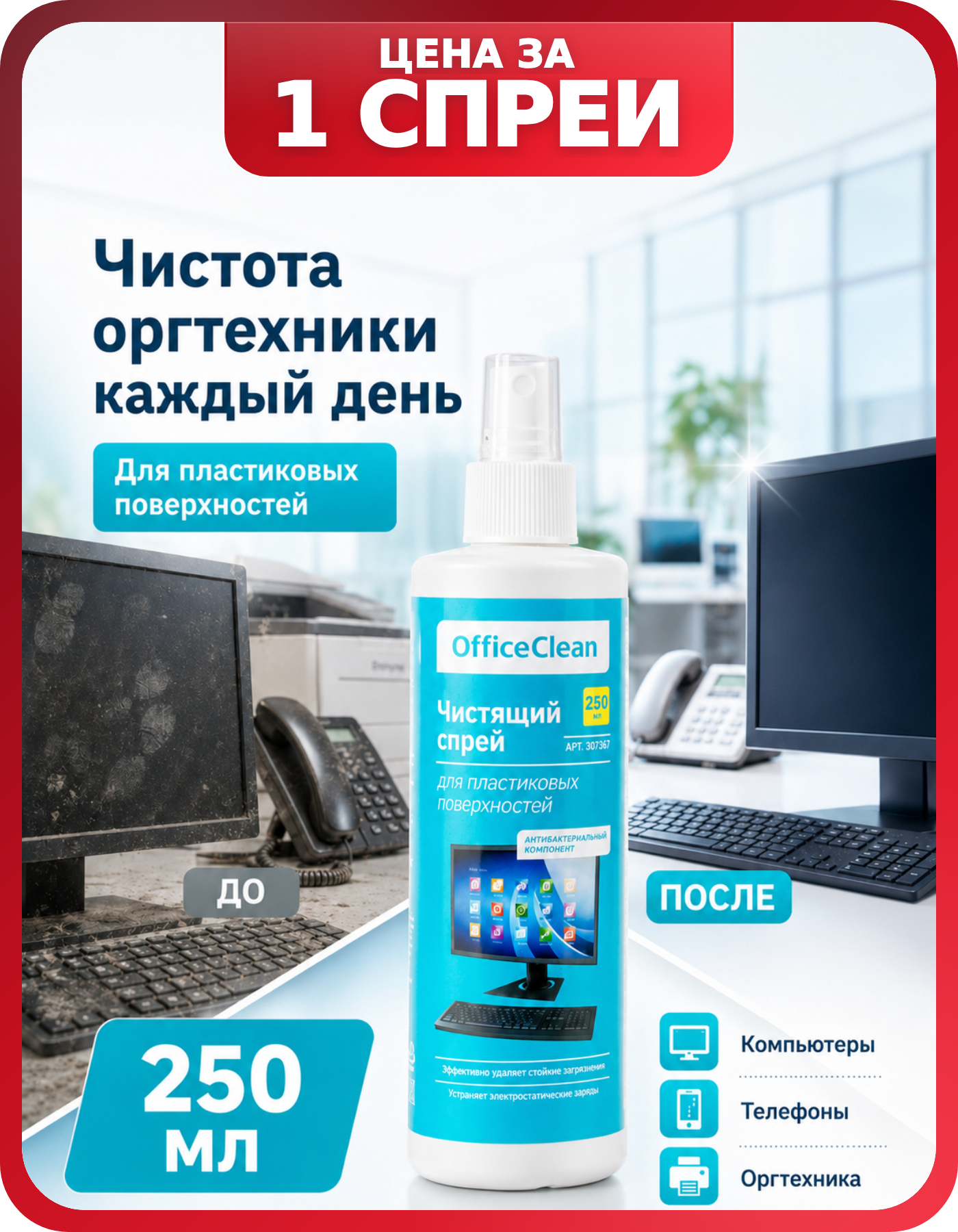 Средство для уборки телефонов и пластика 250 мл, 1 шт.