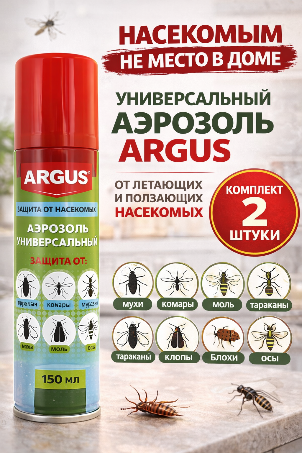 Аэрозоль от насекомых в доме ARGUS 150 мл, с трубочкой, 2 шт