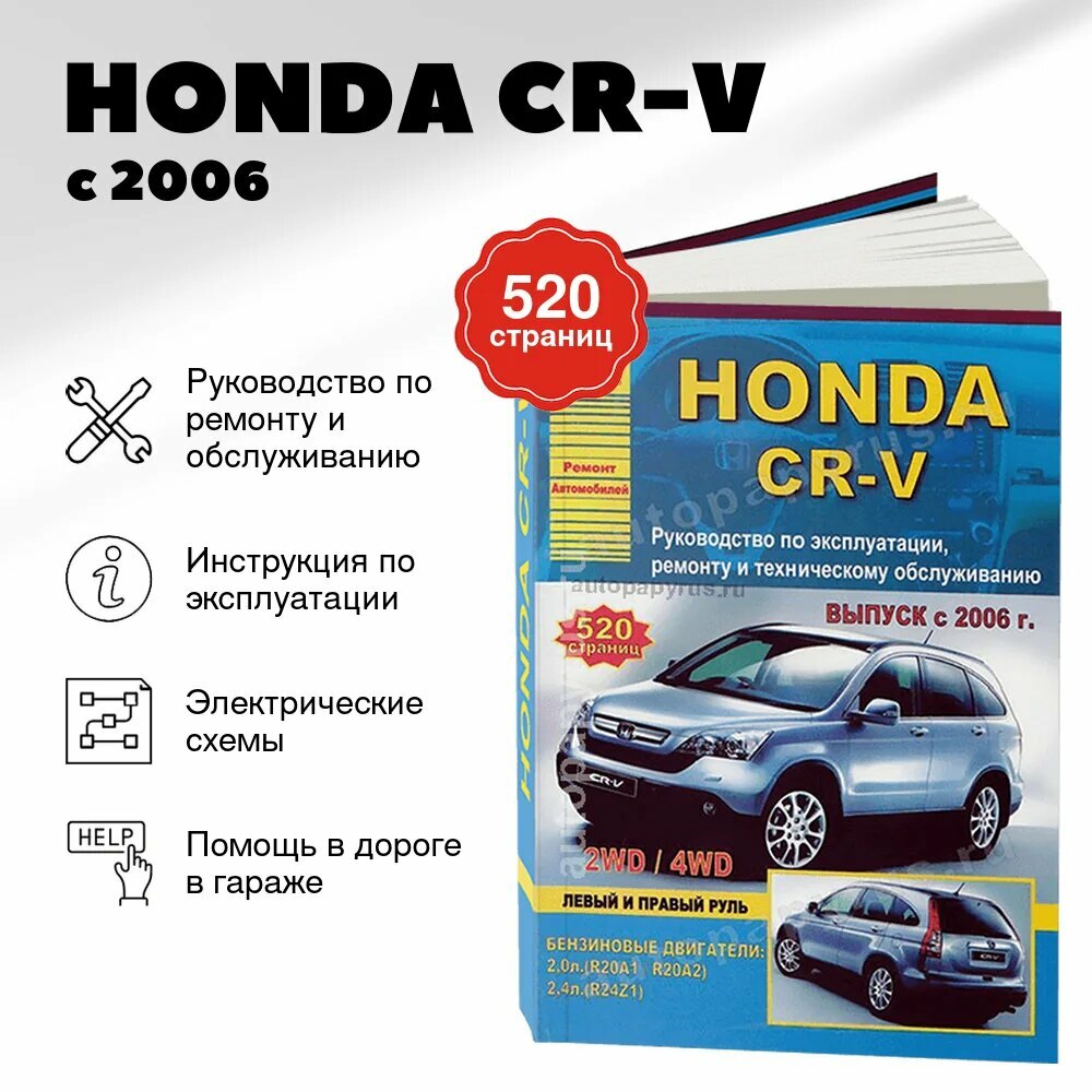 Книга: HONDA CR-V (б) с 2006 г. в, рем, экспл, то | Арго-Авто